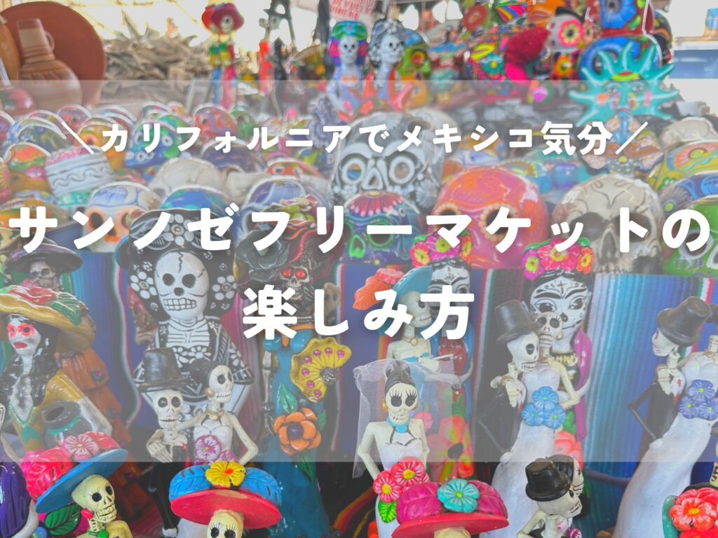 【カリフォルニアでメキシコ気分】サンノゼフリーマケットの楽しみ方 - Chiposa's Blog
