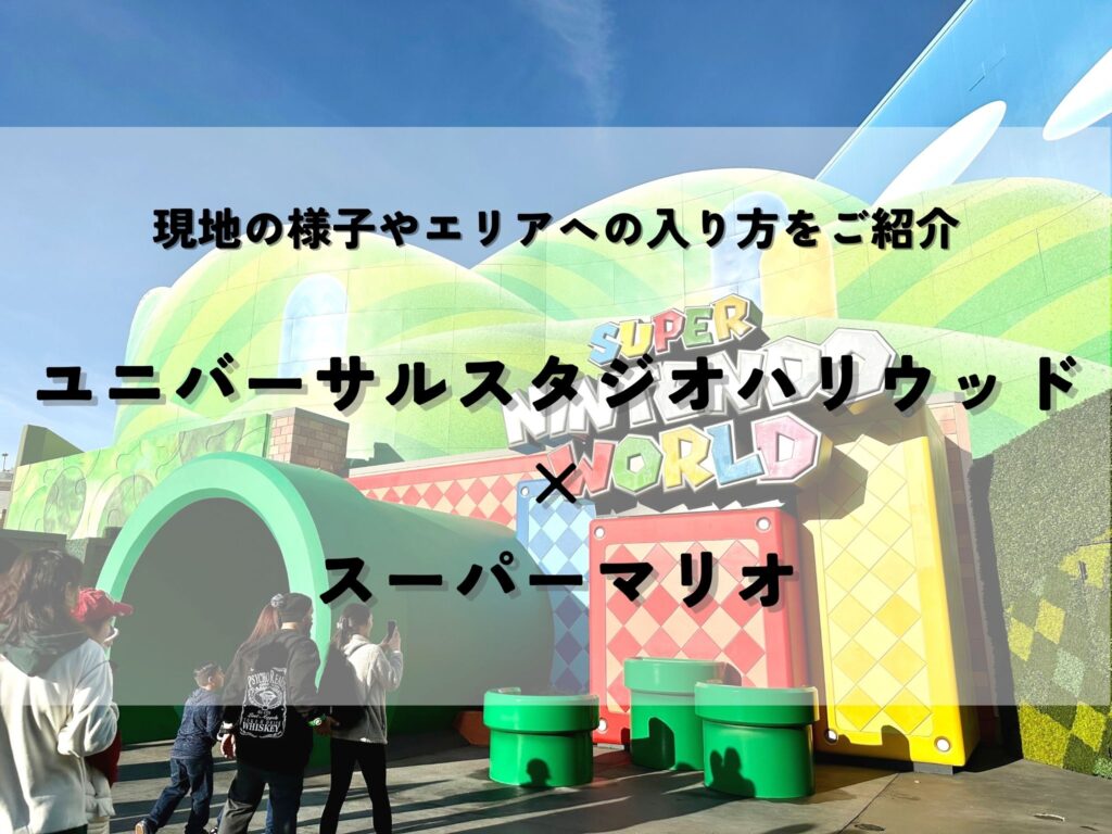 【ユニバーサルスタジオハリウッド×マリオ】現地の様子やエリアへの入り方をご紹介 - Chiposa's Blog