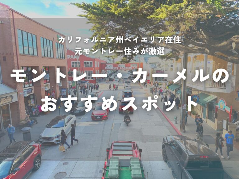 【モントレー・カーメル】カリフォルニアベイエリア在住者が激選するおすすめスポット - Chiposa's Blog