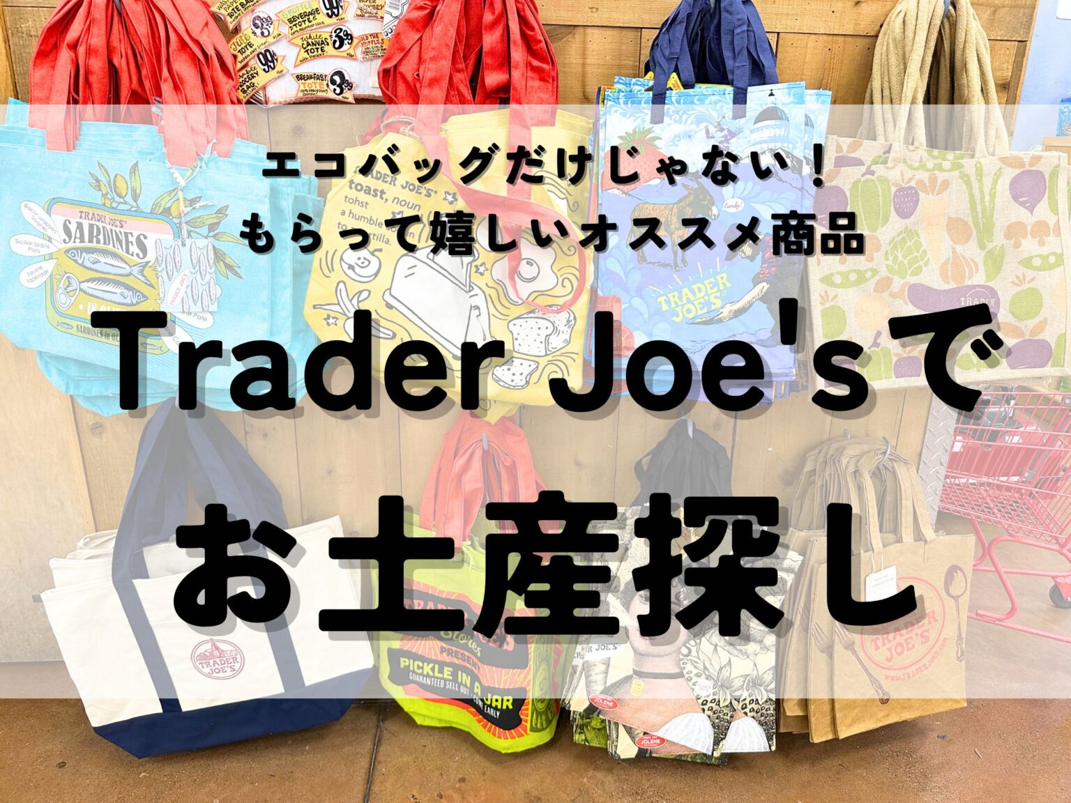 【トレーダージョーズでお土産探し】エコバッグだけじゃない！もらって嬉しいオススメ商品 - Chiposa's Blog