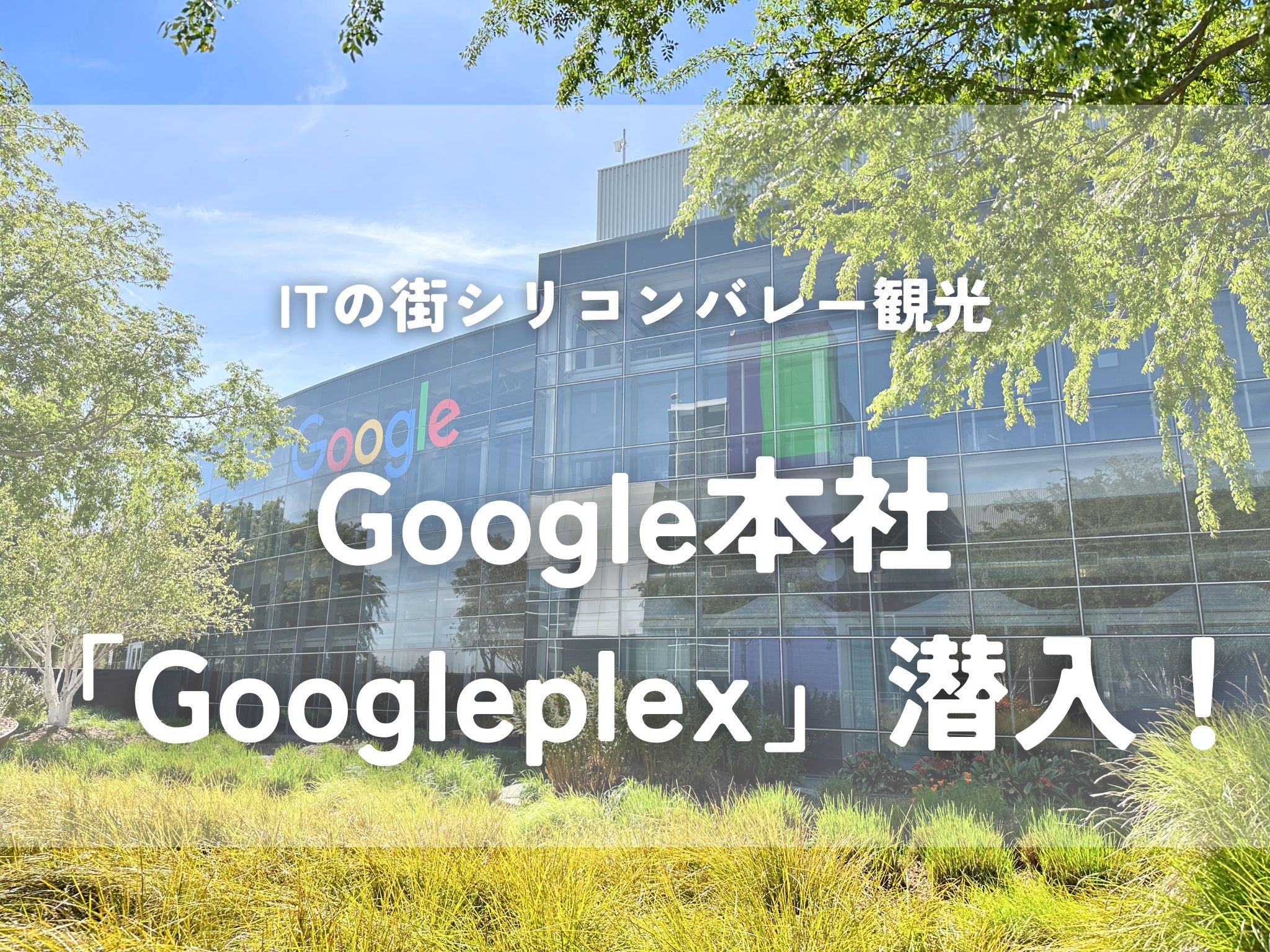 Google本社「Googleplex」潜入！ITの街シリコンバレー観光 - Chiposa's Blog
